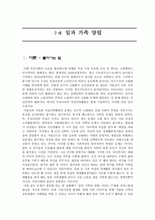 [가족사회학 term paper] 일과 가족 양립