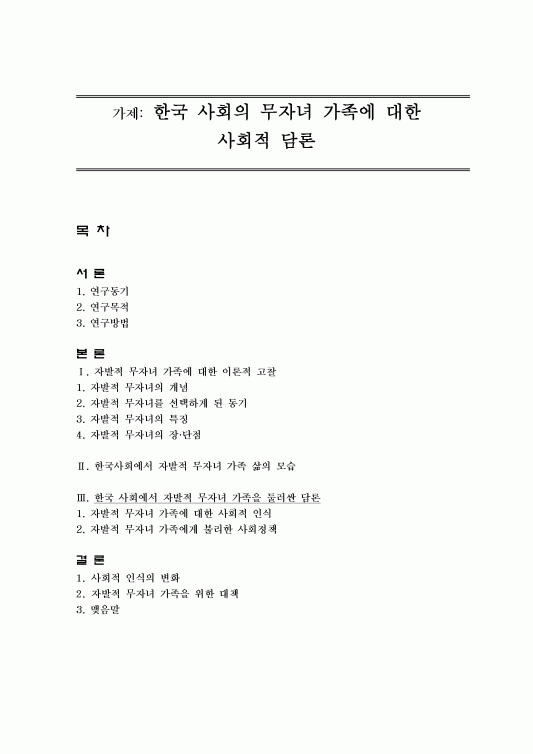 [한국가족연구term paper] 한국 사회의 무자녀 가족에 대한 사회적 담론