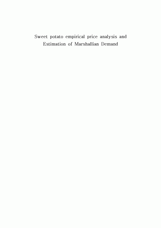 Sweet potato empirical price analysis and Estimation of Marshallian Demand [고구마의 가격 분석 및 수요 측정]