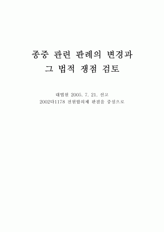 종중 관련 판례의 변경과 그 법적 쟁점 검토 (대법원 2005. 7. 21. 선고 2002다1178 전원합의체 판결을 중심으로)