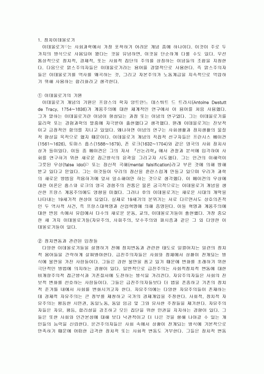 정치이데올로기와 탈냉전시대의 정치와사회
