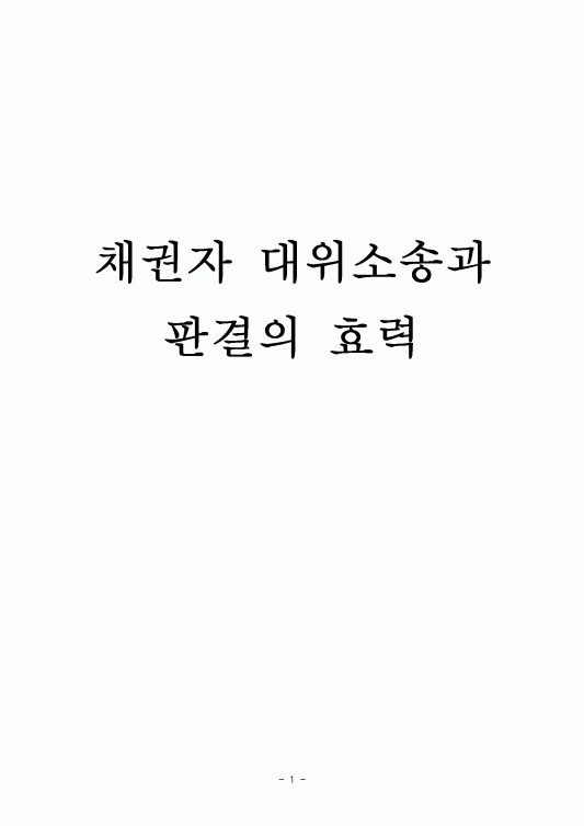 채권자 대위소송과 판결의 효력