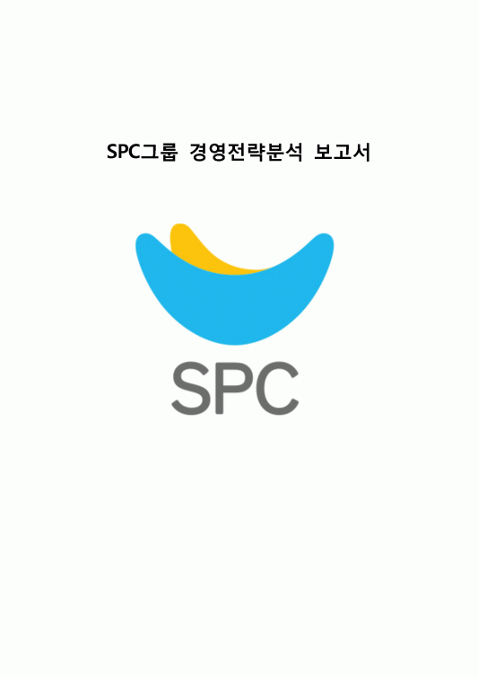 SPC 기업 경영전략분석과 SPC 기업분석 레포트