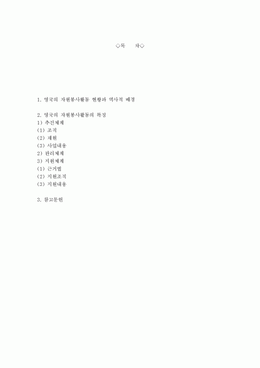 자원봉사론4>외국의 한 국가를 골라 그 국가의 자원봉사활동의 현황과 역사적 배경, 특징들을 분석 - 영국의 자원봉사활동 현황과 역사적 배경 및 특징