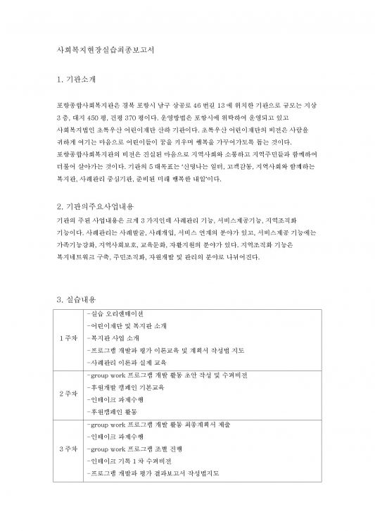 [사회복지 실습] 「포항종합사회복지관 사회복지현장실습최종보고서」 사회복지 실습 보고서, 복지 실습 보고서, 복지 실습