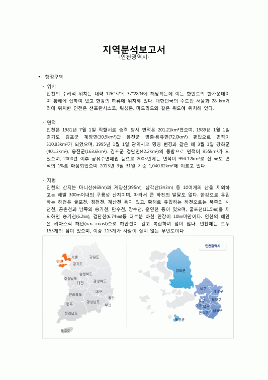 [지역 사회 복지 분석] 「인천광역시 지역분석보고서」 인천광역시 복지 실태, 복지 사업, 복지 현황 분석