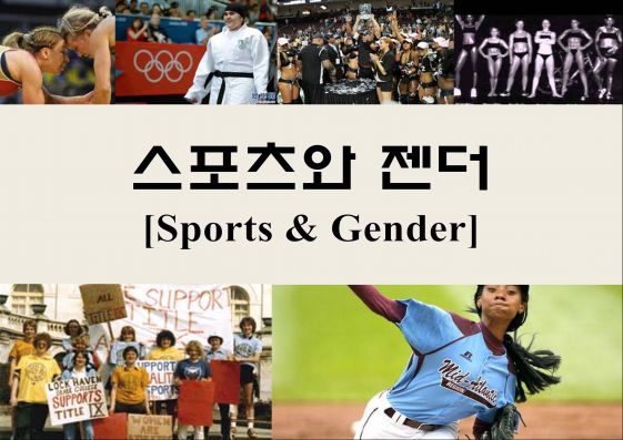 스포츠와 젠더[Sports & Gender]  : 스포츠와 젠더.pptx