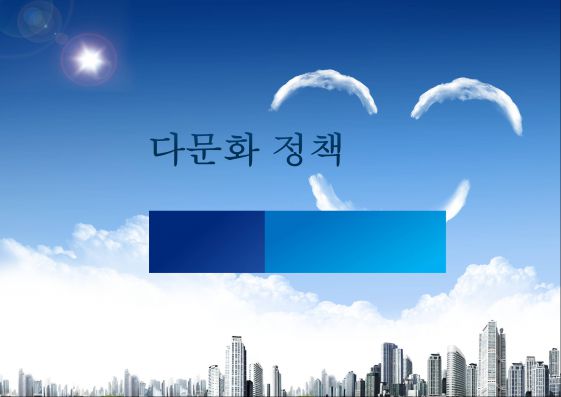 [다문화 정책] 다문화정책의 정의와 필요성, 다문화정책 현황, 다문화 정책 문제점, 다문화 정책 사례, 다문화정책 외국 사례, 전망.ppt