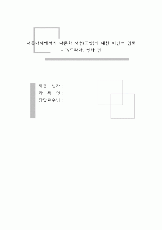[대중매체 속 다문화 표현] 대중매체에서의 다문화 재현(표상)에 대한 비판적 검토 - TV드라마, 영화 편 (대중매체에서의 다문화 표현 실태, 다문화 특징, 대중매체의 다문화 표현 문제점 해결방안)