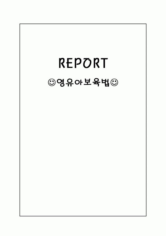 ☺영유아보육법☺