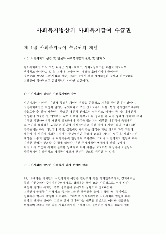 사회복지법상의 사회복지급여 수급권
