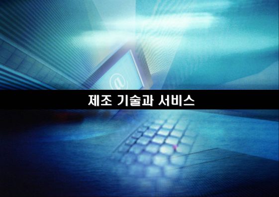 제조製造 기술과 서비스