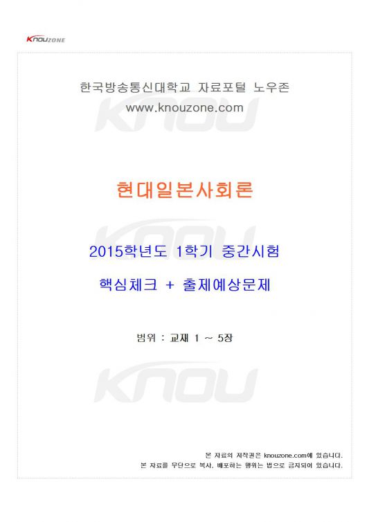 2015년 1학기 현대일본사회론 중간시험 핵심체크