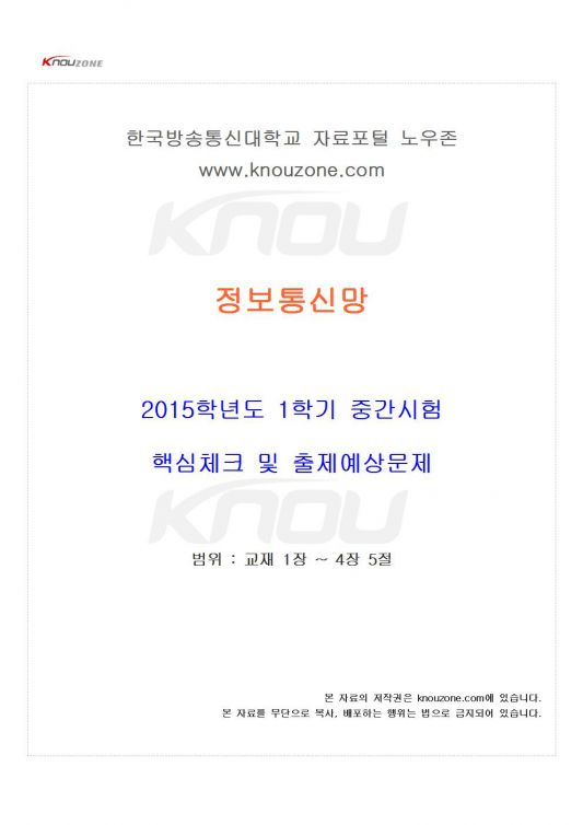 2015년 1학기 정보통신망 중간시험 핵심체크