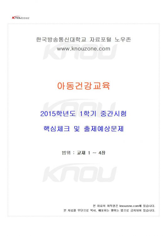 2015년 1학기 아동건강교육 중간시험 핵심체크