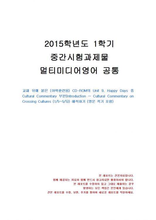 2015년 1학기 멀티미디어영어 중간시험과제물 공통(unit 9 해석하기)
