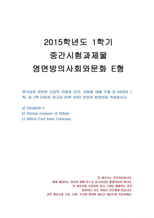 2015년 1학기 영연방의사회와문화 중간시험과제물 E형(Elizabeth II 등)
