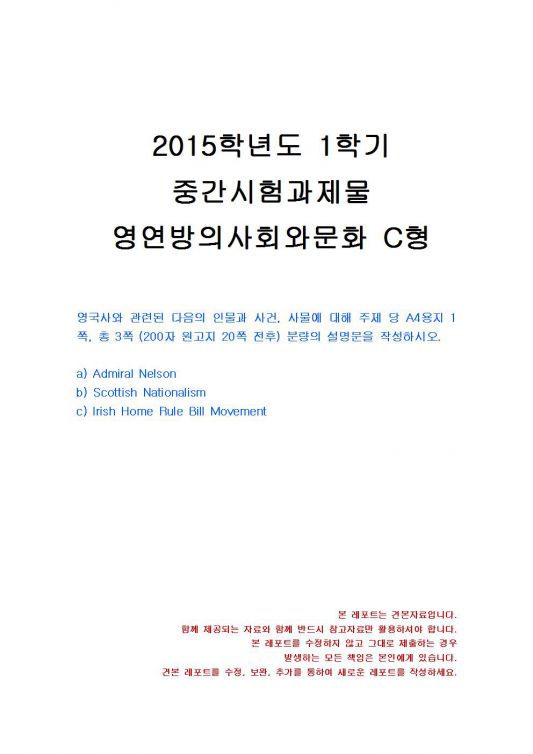 2015년 1학기 영연방의사회와문화 중간시험과제물 C형(Admiral Nelson 등)