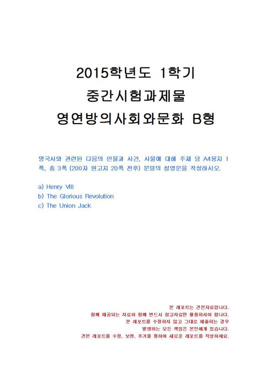 2015년 1학기 영연방의사회와문화 중간시험과제물 B형(Henry VIII 등)