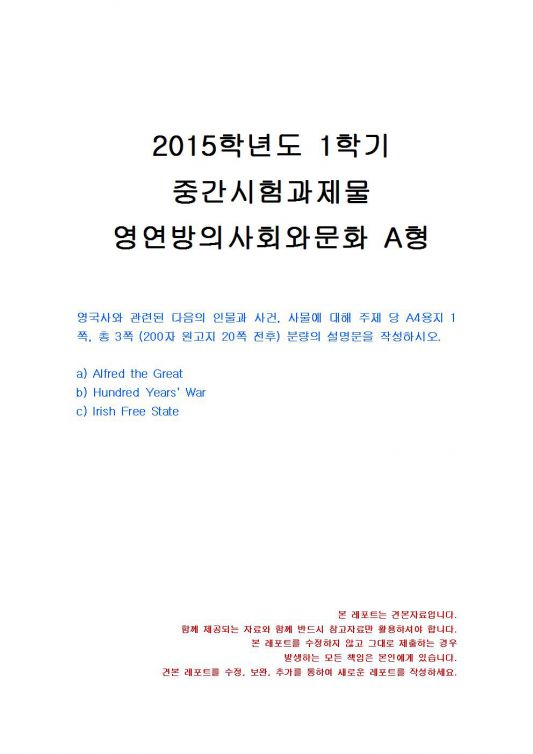 2015년 1학기 영연방의사회와문화 중간시험과제물 A형(Alfred the Great 등)