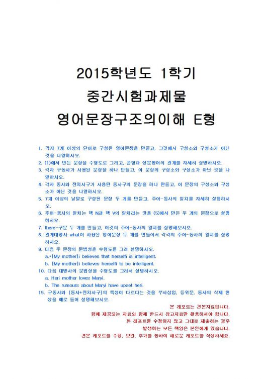 2015년 1학기 영어문장구조의이해 중간시험과제물 E형(과제 1번에서 10번, 15번)