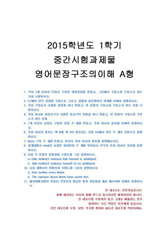 2015년 1학기 영어문장구조의이해 중간시험과제물 A형(과제 1번에서 10번, 11번)