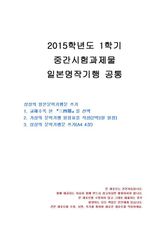 2015년 1학기 일본명작기행 중간시험과제물 공통(가상의문학기행 일정표,상상의 문학기행문)