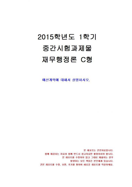 2015년 1학기 재무행정론 중간시험과제물 C형(예산개혁에 대해서 설명)