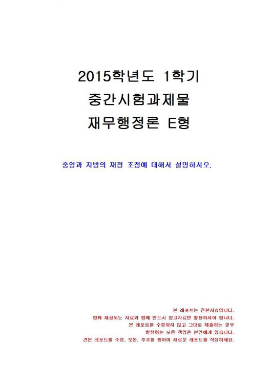 2015년 1학기 재무행정론 중간시험과제물 E형(중앙과 지방의 재정 조정에 대해서)