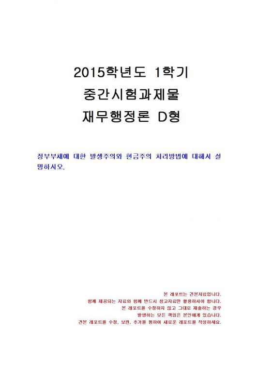 2015년 1학기 재무행정론 중간시험과제물 D형(정부부채에 대한 발생주의와 현금주의)