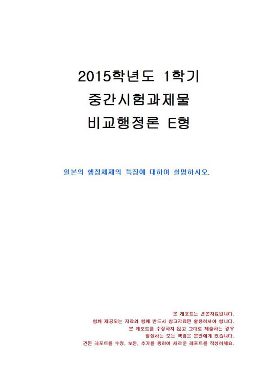2015년 1학기 비교행정론 중간시험과제물 E형(일본의 행정체제의 특징에 대하여 설명)