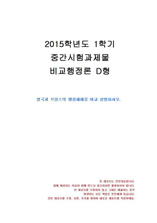 2015년 1학기 비교행정론 중간시험과제물 D형(영국과 프랑스의 행정체제를 비교 설명)
