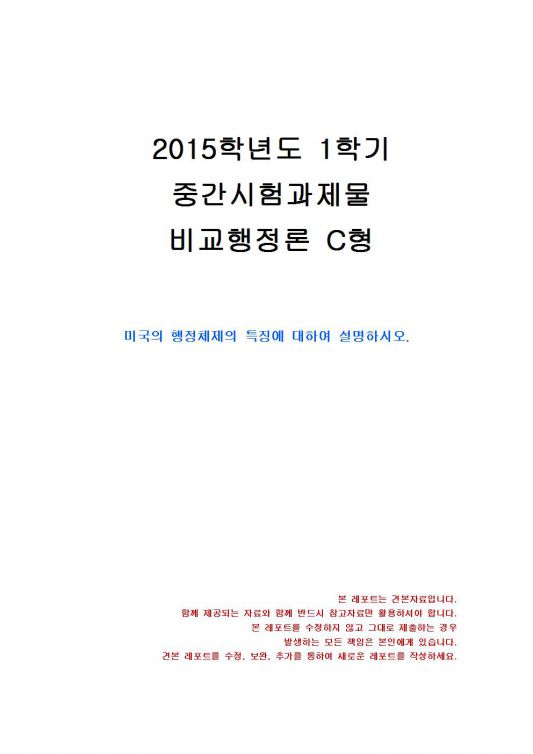 2015년 1학기 비교행정론 중간시험과제물 C형(미국의 행정체제의 특징에 대하여 설명)