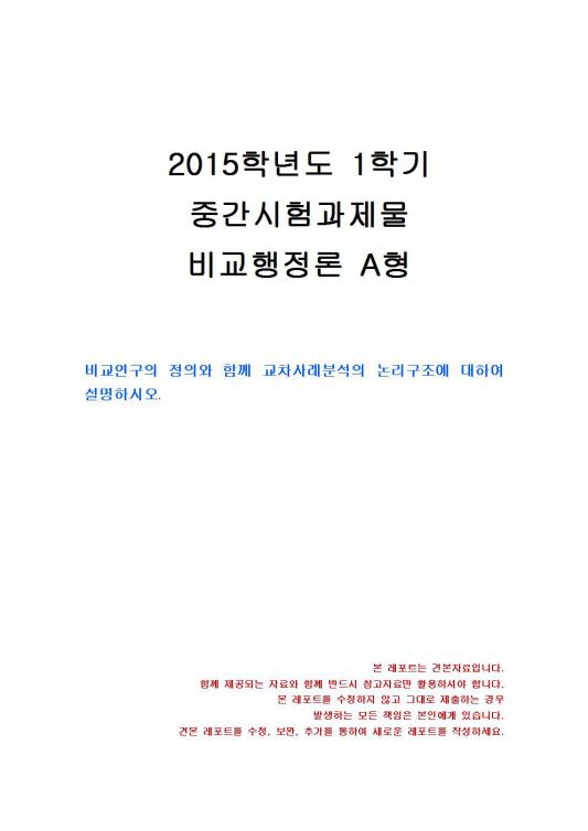 2015년 1학기 비교행정론 중간시험과제물 A형(비교연구의 정의, 교차사례분석의 논리구조)