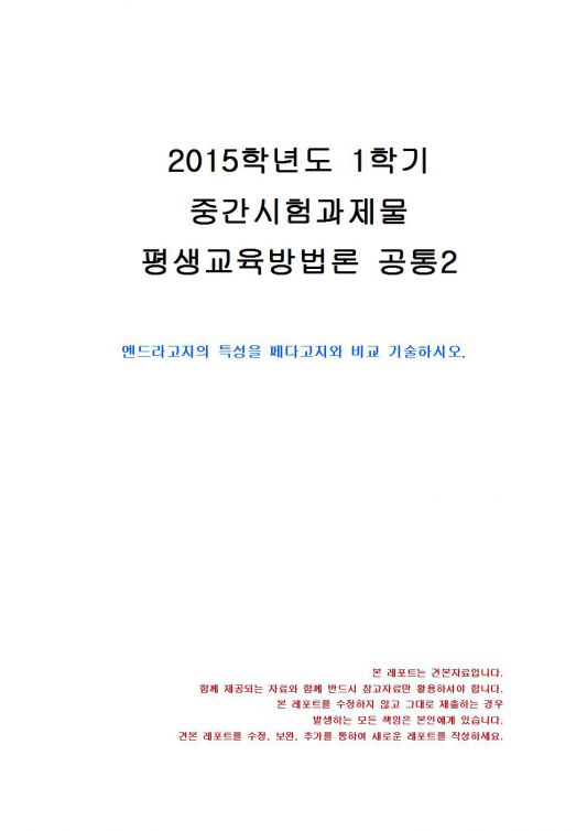 2015년 1학기 평생교육방법론 중간시험과제물 공통2(엔드라고지의 특성을 페다고지와 비교)