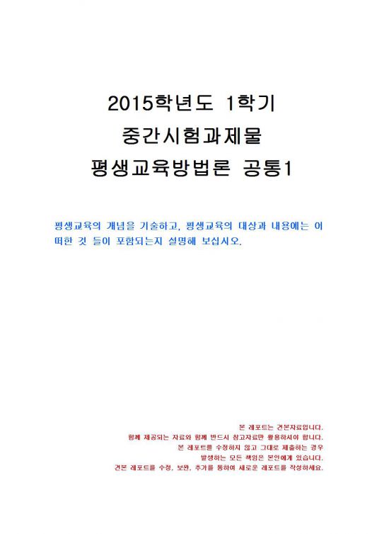 2015년 1학기 평생교육방법론 중간시험과제물 공통1(평생교육의 개념, 대상과 내용)