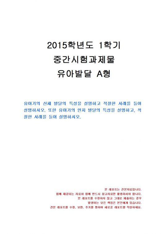 2015년 1학기 유아발달 중간시험과제물 A형(유아기 인지발달, 신체발달 특성 및 사례)