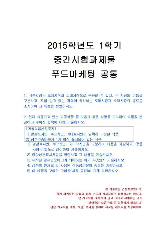 2015년 1학기 푸드마케팅 중간시험과제물 공통(도매시장과소매시장, 일괄표시면, 주표시면)