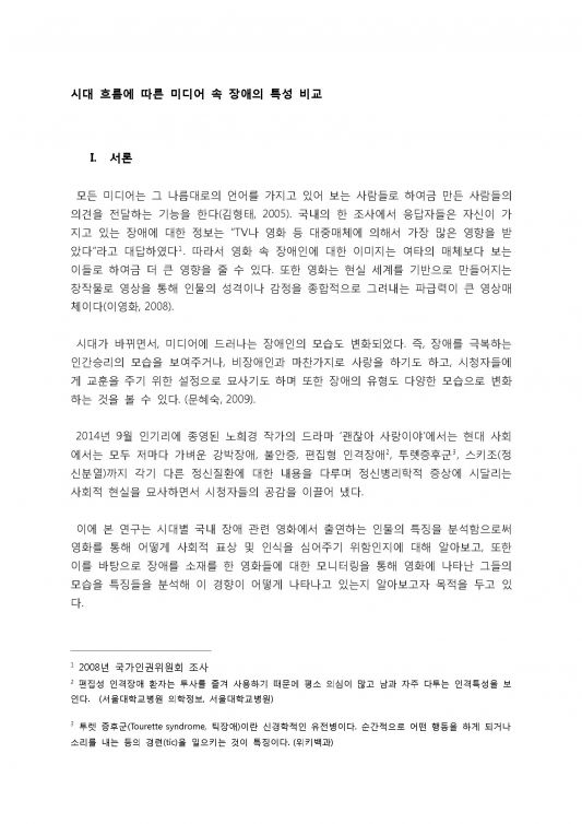 시대 흐름에 따른 미디어 속 장애의 특성비교