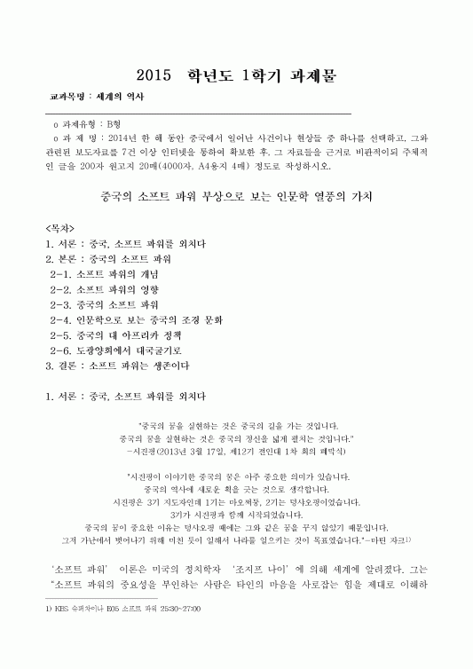 [만점 받은 과제물][세계의 역사] 2014년 중국의 사건/현상 보도자료 7건 이상 인터넷 확보후, 비판적이되 주체적인 글 작성 - 중국의 ‘소프트 파워’ 부상으로 보는 인문학 열풍의 가치