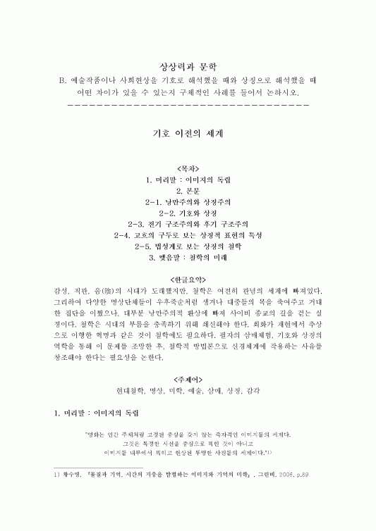 [만점 받은 과제물][상상력과 문학] 기호 이전의 세계 - 예술작품이나 사회현상을 기호로 해석했을 때와 상징으로 해석했을 때 어떤 차이가 있을 수 있는지 구체적인 사례를 들어서 논하시오