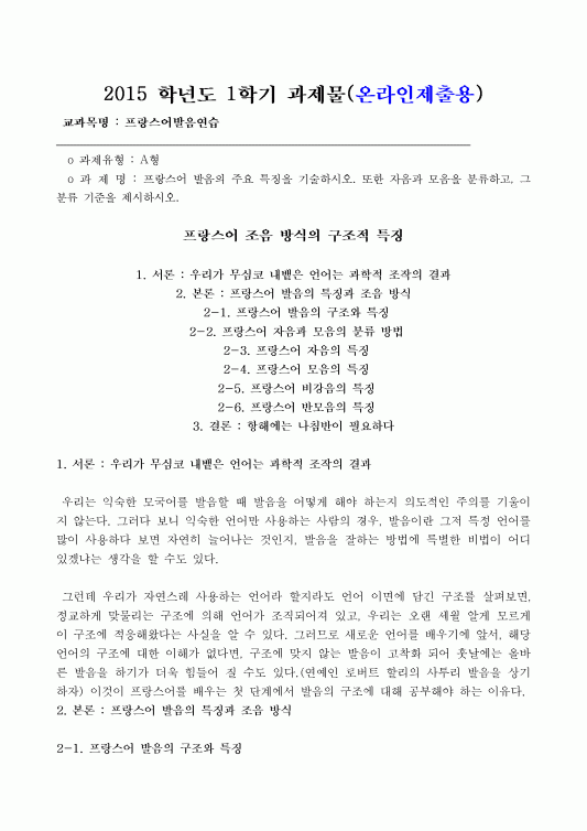 [만점 받은 과제물][프랑스어발음연습] 프랑스어 발음의 주요 특징을 기술하시오. 또한 자음과 모음을 분류하고, 그 분류 기준을 제시하시오 - 프랑스어 조음 방식의 구조적 특징