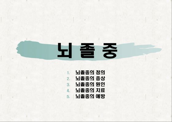뇌졸중 {정의, 증상, 원인, 치료, 예방}.ppt