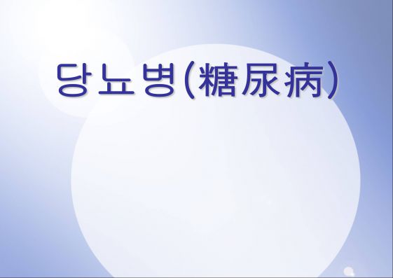 당뇨병 (糖尿病).ppt