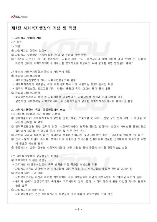 2015년 1학기 사회복지행정론 출석대체시험 핵심체크