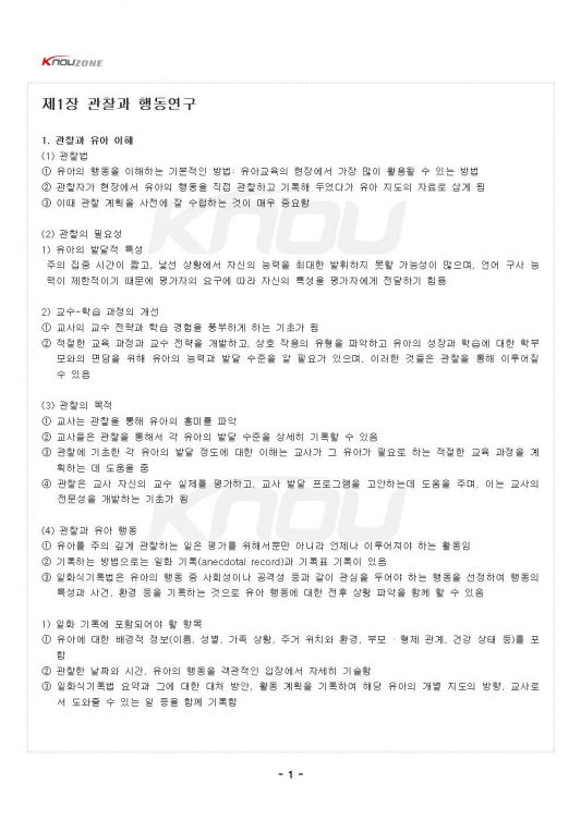 2015년 1학기 아동관찰및행동연구 출석대체시험 핵심체크