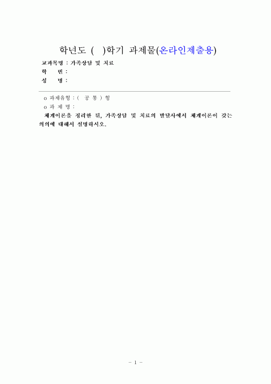 [가족상담 및 치료] 체계이론을 정리한 뒤, 가족상담 및 치료의 발달사에서 체계이론이 갖는 의의에 대해서 설명하시오.