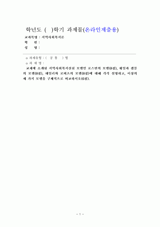 [지역사회복지론] 교재에 소개된 지역사회복지실천 모델인 로스만의 모델(8점), 웨일과 갬블의 모델(8점), 테일러와 로버츠의 모델(8점)에 대해 각각 설명하고, 이상의 세 가지 모델을 구체적으로 비교하시오(6점).