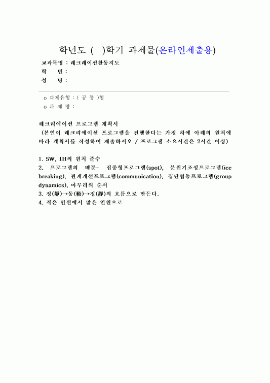 [레크레이션활동지도] 레크리에이션 프로그램 계획서