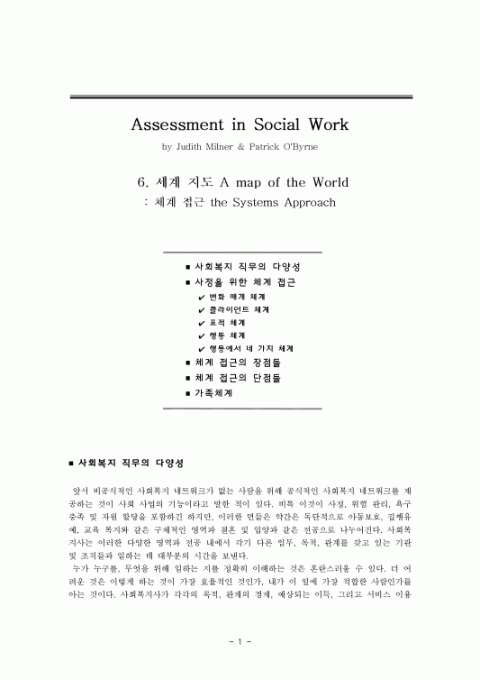 [원서번역] Assessment in Social Work (저자- Judith Milner & Patrick O`Byrne) 06.세계 지도 A map of the World -체계 접근 the Systems Approach